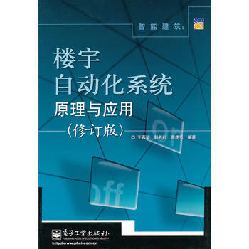 智能建筑：楼宇自动化系统原理与应用(修订版) 王再英 等 9787121145544 电子