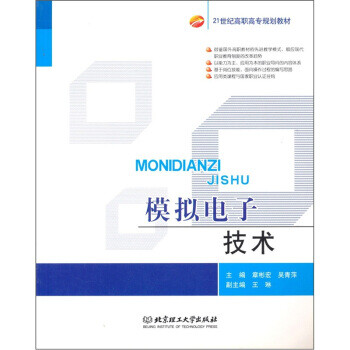 模拟电子技术 章彬宏,吴青萍 9787564013882 北京理工大学出版社