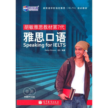 新航道 胡敏雅思教材第7代:雅思口语 科瓦奇 (K*re* K*v*cs) 9787040