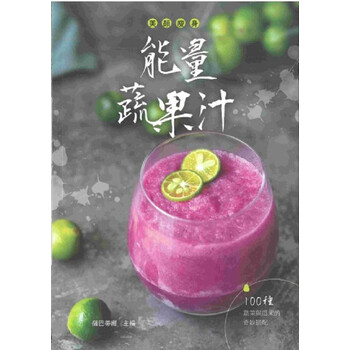 美颜减肥能量蔬果汁 港台原版 美颜瘦身能量蔬果汁 萨巴蒂娜 万里机构 万里机构 饮料