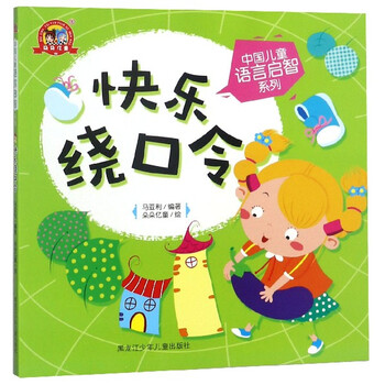 快乐绕口令/中国儿童语言启智系列
