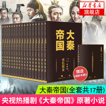 【附赠进阶手册】大秦帝国全套原著共17册 孙皓晖作品 长篇历史小说 央视热播剧原著正版