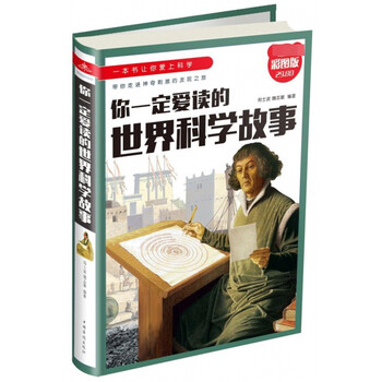 你一定爱读的世界科学故事(超值彩图版)(精)