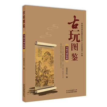 古玩图鉴：书画与碑帖篇