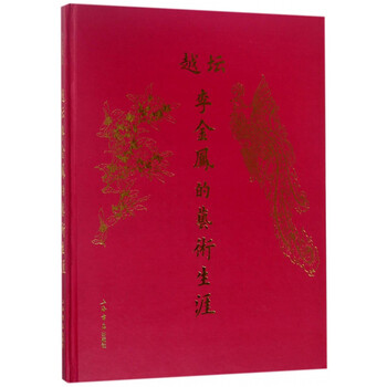 越坛李金凤的艺术生涯