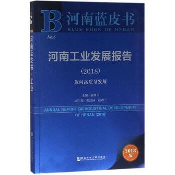 河南工业发展报告.2018(2018版)