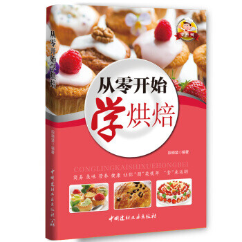 零系列：从零开始学烘焙(四色铜版)