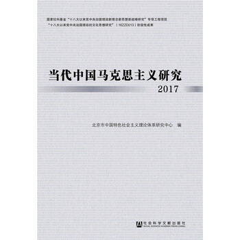 当代中国马克思主义研究2017