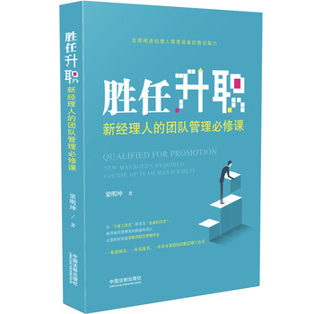 胜任升职：新经理人的团队管理必修课