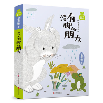 小口袋童话：葛翠琳专集 没有脚的朋友（注音桥梁书 入选亲近母语 2020年中国小学生一年级阅读书目）