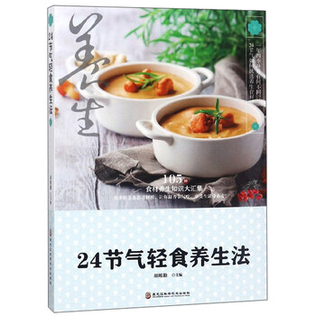 24节气轻食养生法9787538895148