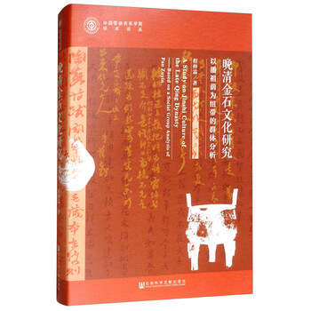 晚清金石文化研究：以潘祖荫为纽带的群体分析