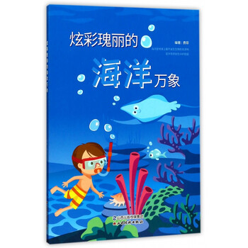 炫彩瑰丽的海洋万象