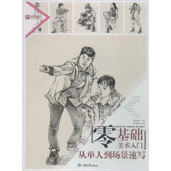 零基础美术入门从单人到场景速写