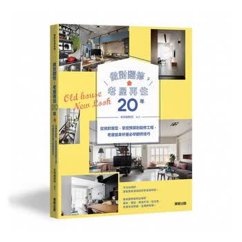 做对翻修，老屋再住20年：掌控预算到装修工程，老屋变身好屋必学翻修技巧 港台原版