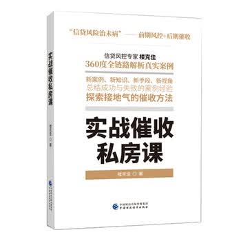 实战催收私房课 楼克佳著 信贷风险治未病 前期风险＋后期催收