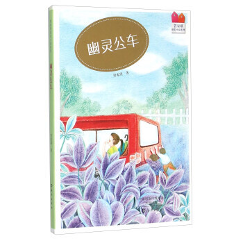 幽灵公车