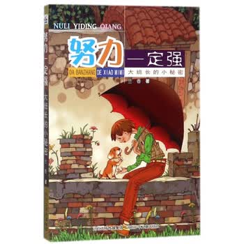 大班长的小秘密/努力一定强