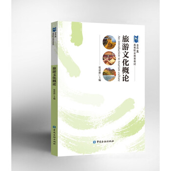 旅游文化概论【中国金融出版社直属书店】