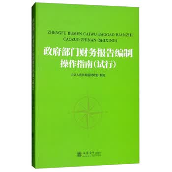 政府部门财务报告编制操作指南（试行）