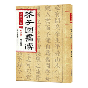 康熙原版 芥子园画传 山水卷·画学浅说