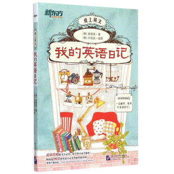我的英语日记/爱上英文