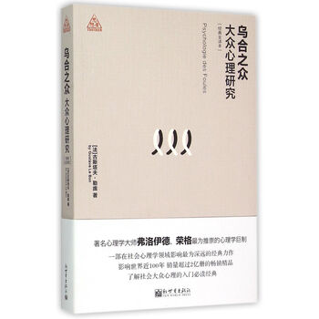 乌合之众(大众心理研究经典全译本)/思想者