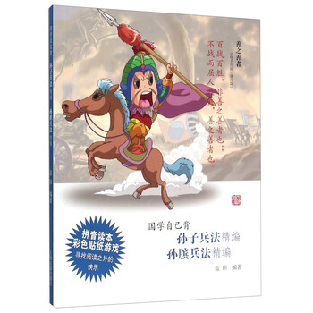 国学自己背：孙子兵法精编 孙膑兵法精编 （拼音读本 彩色贴纸游戏）