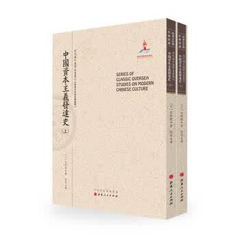 中国资本主义发达史-(上.下)9787203094661