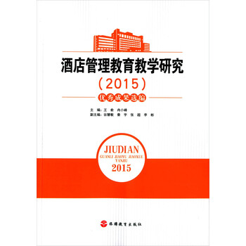 酒店管理教育教学研究