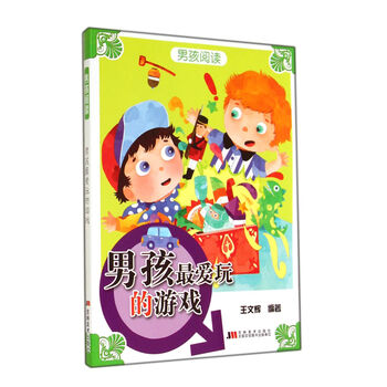 男孩*爱玩的游戏/男孩阅读