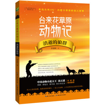 台来花草原动物记：消逝的狼群