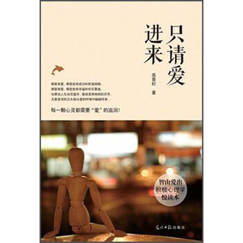 只请爱进来9787511288387
