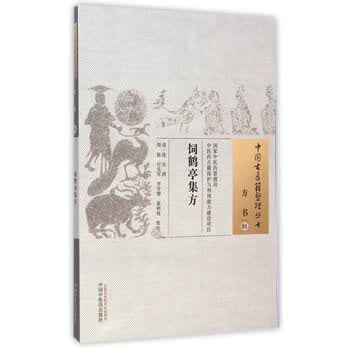 饲鹤亭集方/中国古医籍整理丛书
