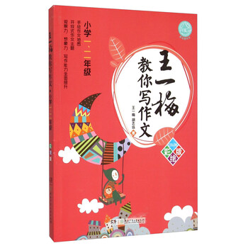 王一梅教你写作文（小学一、二年级 彩绘版）