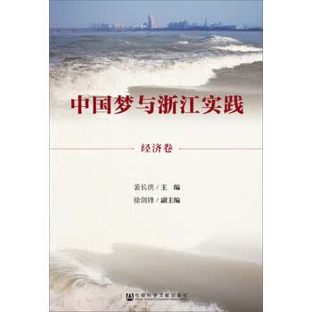 中国梦与浙江实践·经济卷