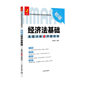 经济法基础真题详解与押题密卷