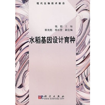 [按需印刷] 水稻基因设计育种