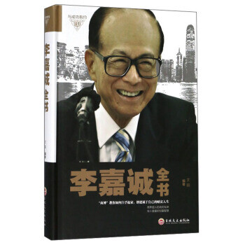李嘉诚全书 吉林文史出版社 文娟 9787547242254