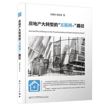 房地产大转型的“互联网+”路径