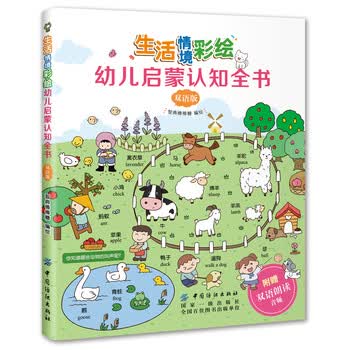 生活情境彩绘幼儿启蒙认知全书（中英双语）