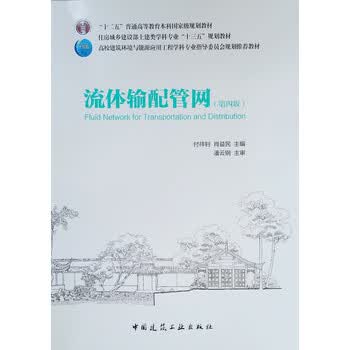 流体输配管网（第四版）