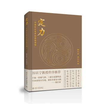 {正版新书}定力:中国社会变革的思想基础9787301296523