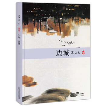 正版 边城9787530209455