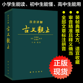  注音详解古文观止皮面精装 古文观止 牛冲（校注）全部文章标注拼音 博采名家旧注 对疑难字词详加注解