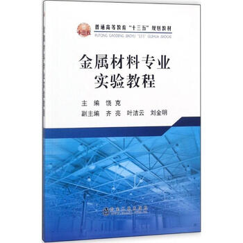 金属材料专业实验教程