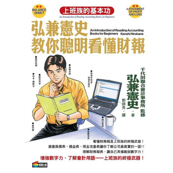 弘兼宪史教你聪明看懂财报 港台原版 弘兼宪史教你聪明看懂财报 弘兼宪史 商周 商业理财