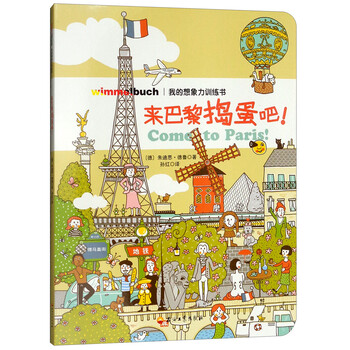 来巴黎捣蛋吧！