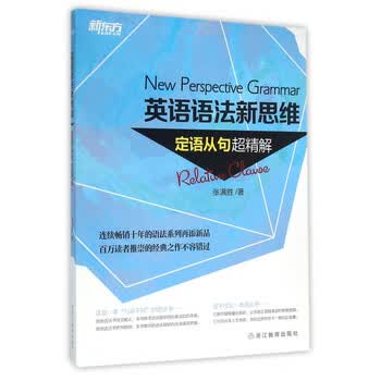 英语语法新思维(定语从句超精解)