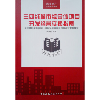 三四线城市综合体项目开发经营实指南